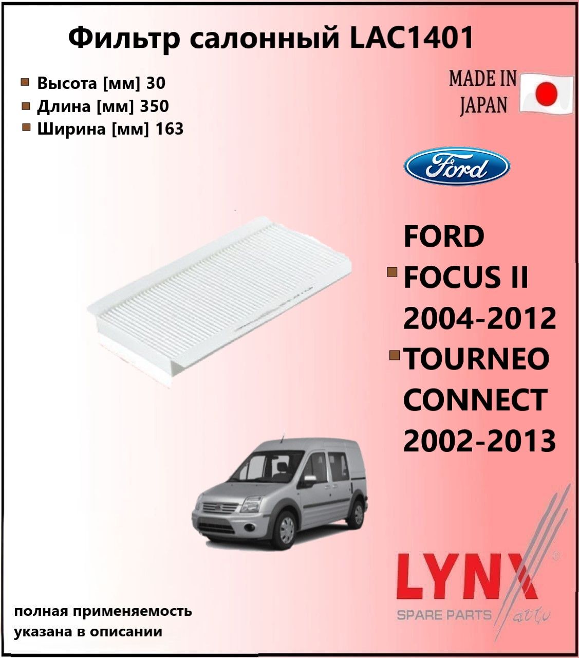 LYNXauto Фильтр салона форд турнео коннект / FORD TOURNEO CONNECT 2002-2013 LAC1401