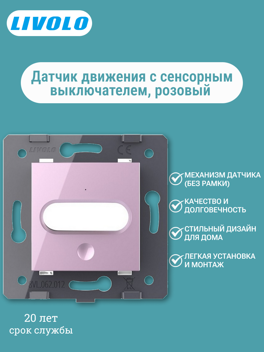 Выключатель с датчиком движения Livolo Original VL-C7-01RG-17, розовый автоматическое и умное управление светом без прикосновений