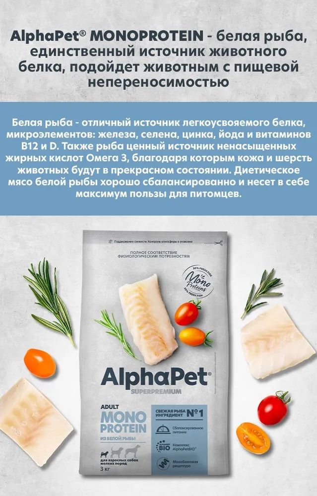 AlphaPet MONOPROTEIN сухой корм для мелких пород собак из белой рыбы 3 кг