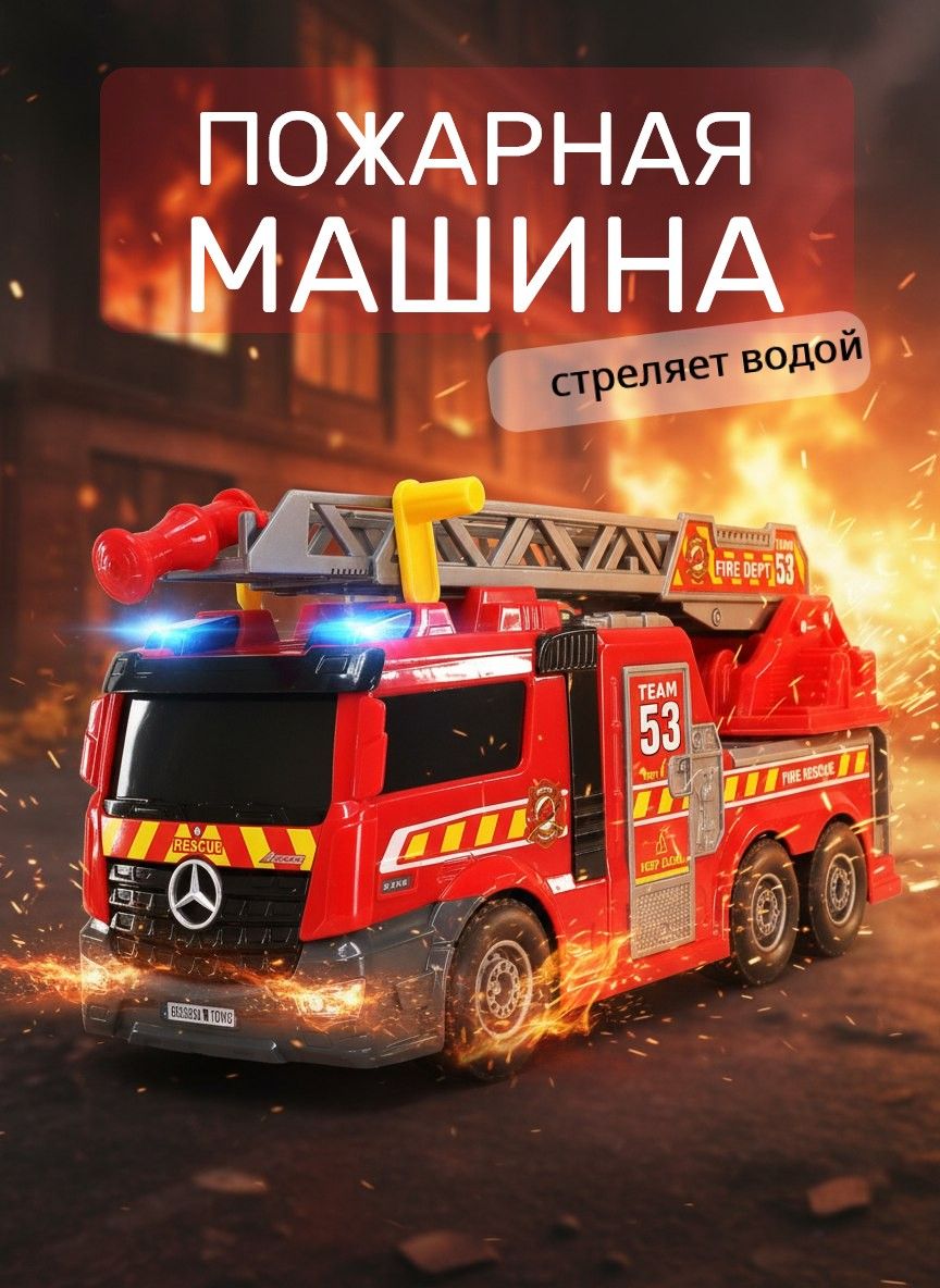 Пожарная машина "Mercedes-Benz Arocs" (свет+звук+вода)