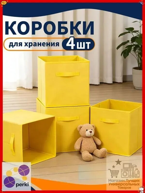 Контейнер для хранения вещей длина 38 см, высота 33 см, 4 шт, нетканое волокно, желтый