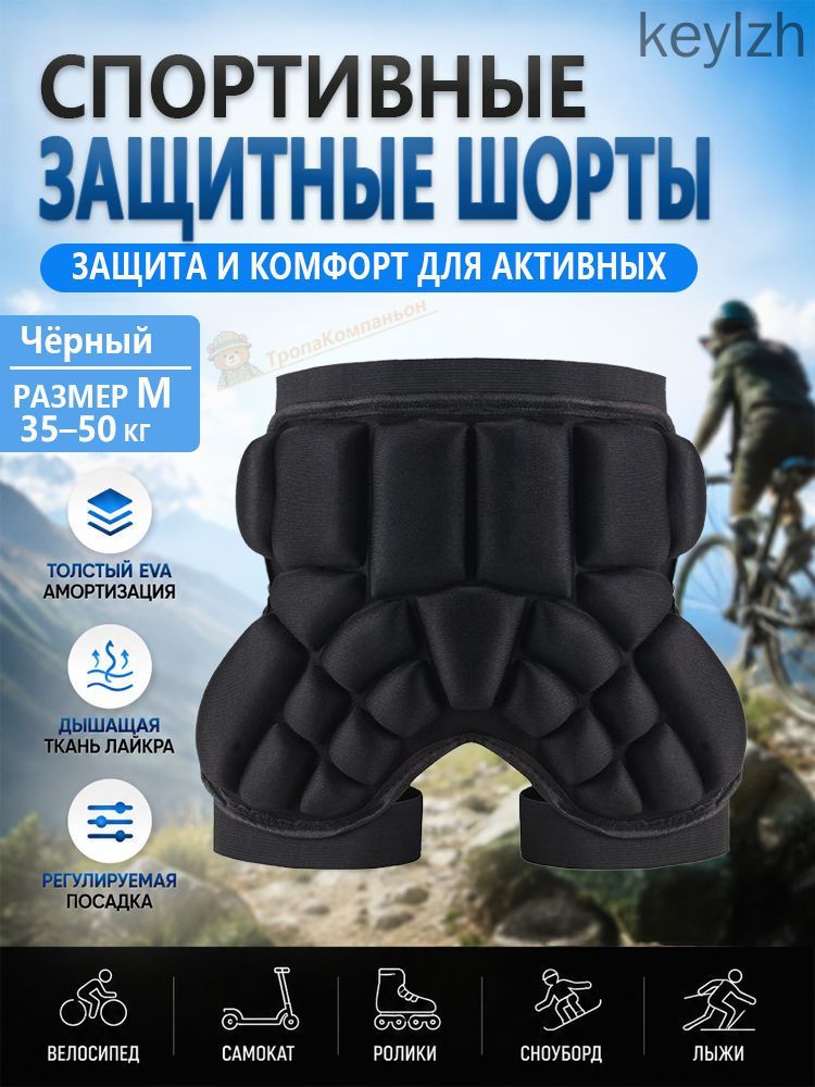 Защитные шорты для горных лыж и сноуборда, размер: M