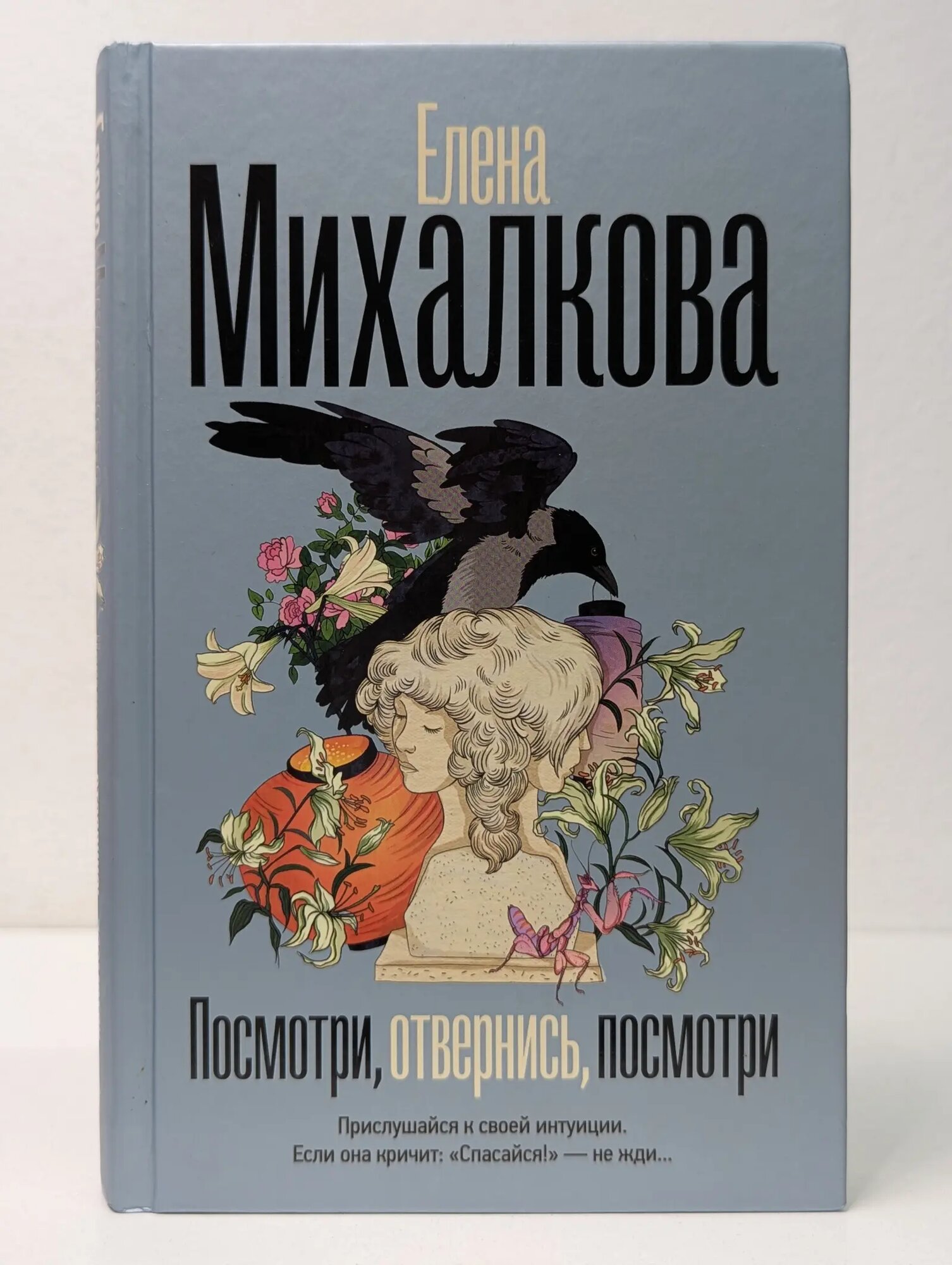 Безупречный детектив. Посмотри, отвернись, посмотри Михалкова Елена Ивановна 2023