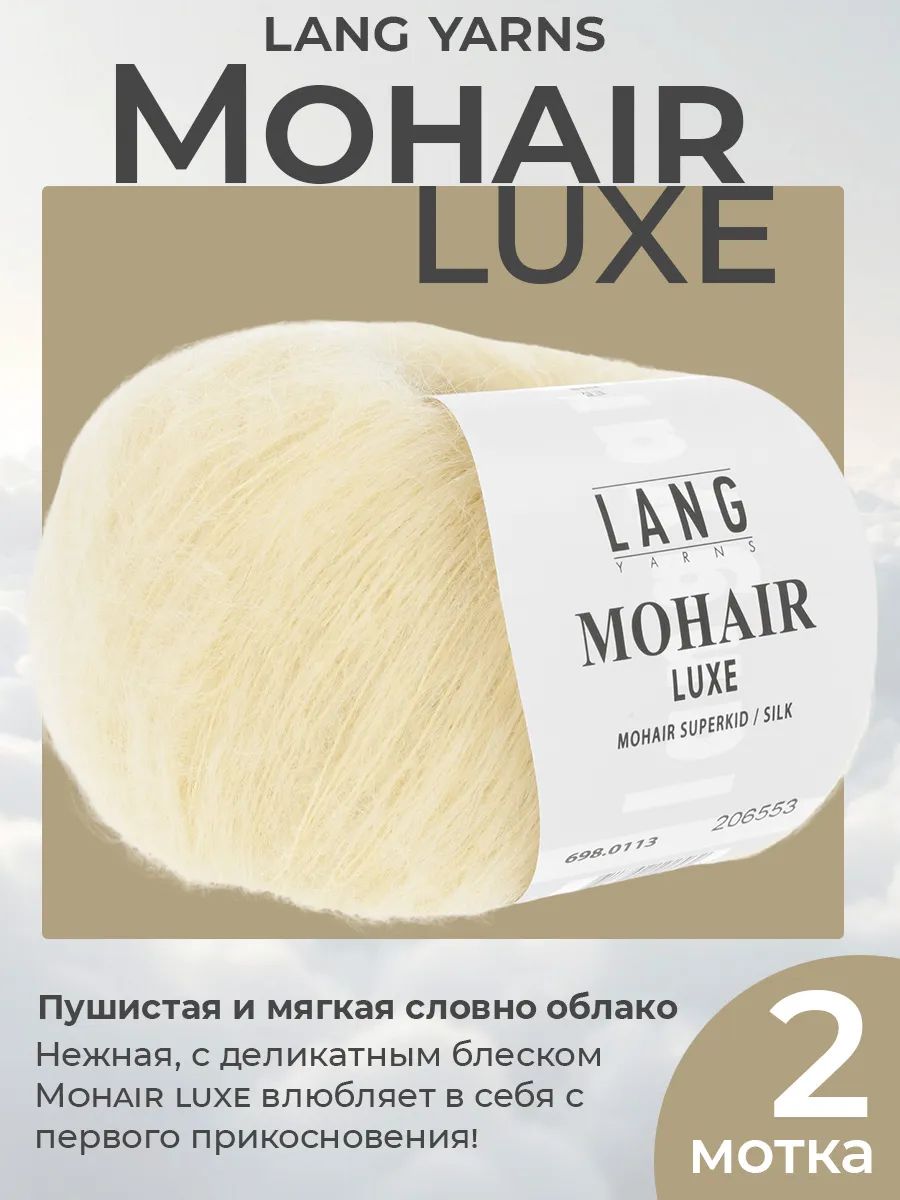 Пряжа для вязания Lang Yarns Mohair Luxe пушистая, цвет 0113, 2 мотка