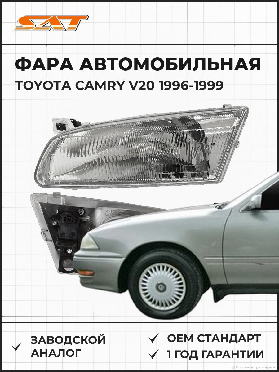 Фара левая SAT ST2121176L Toyota Camry V20 1996-1999 Тойота Камри OEM 81150AA010