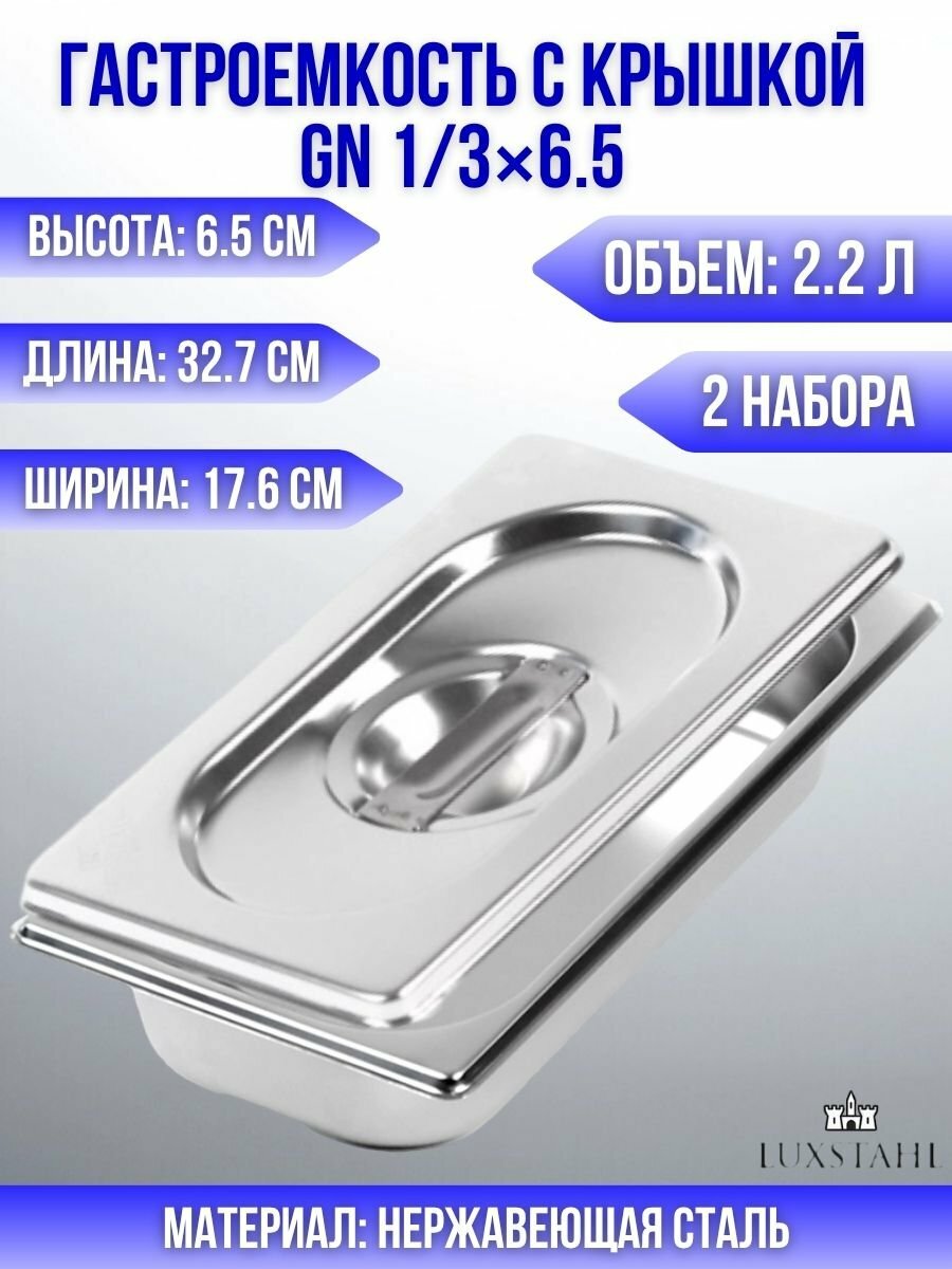 Гастроемкость с крышкой (1/3х6,5) H=6,5 см L=32.7 см B=17.6 см, 2 набора Luxstahl