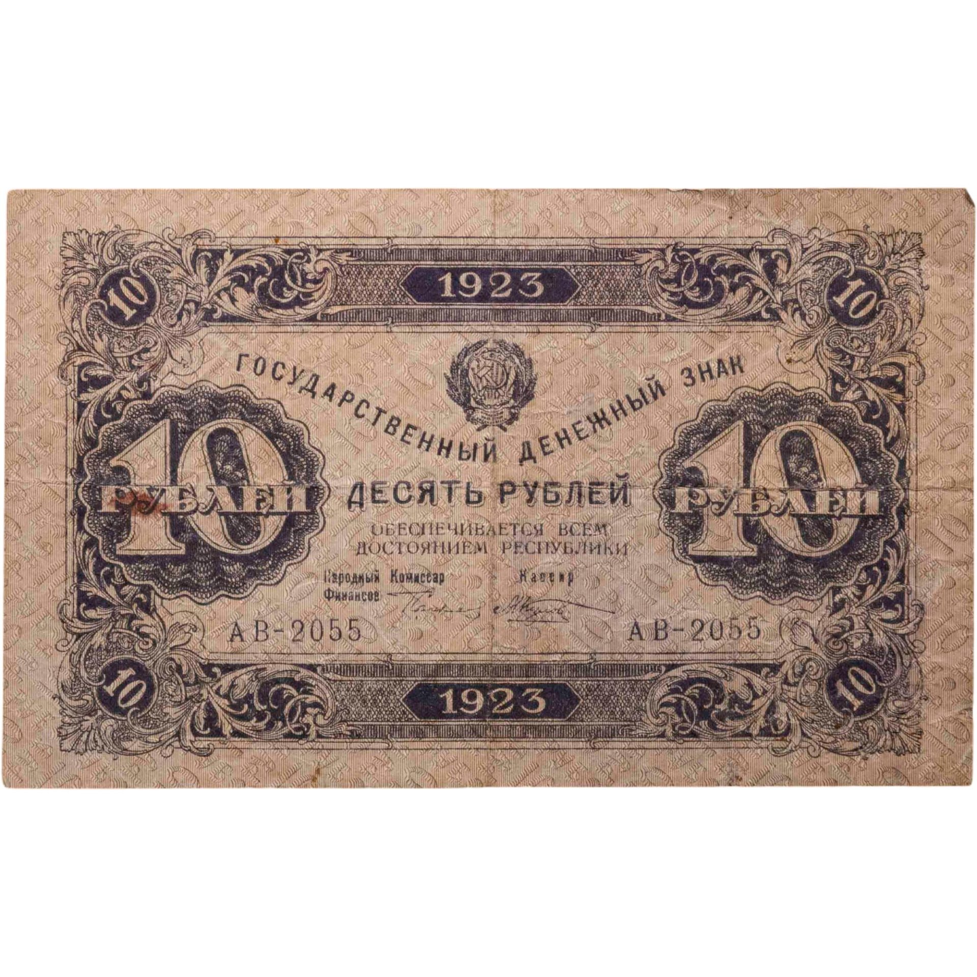 10 рублей 1923 2-й выпуск наркомфин Сокольников, кассир Козлов, водяной знак "Ромбы", серия АВ