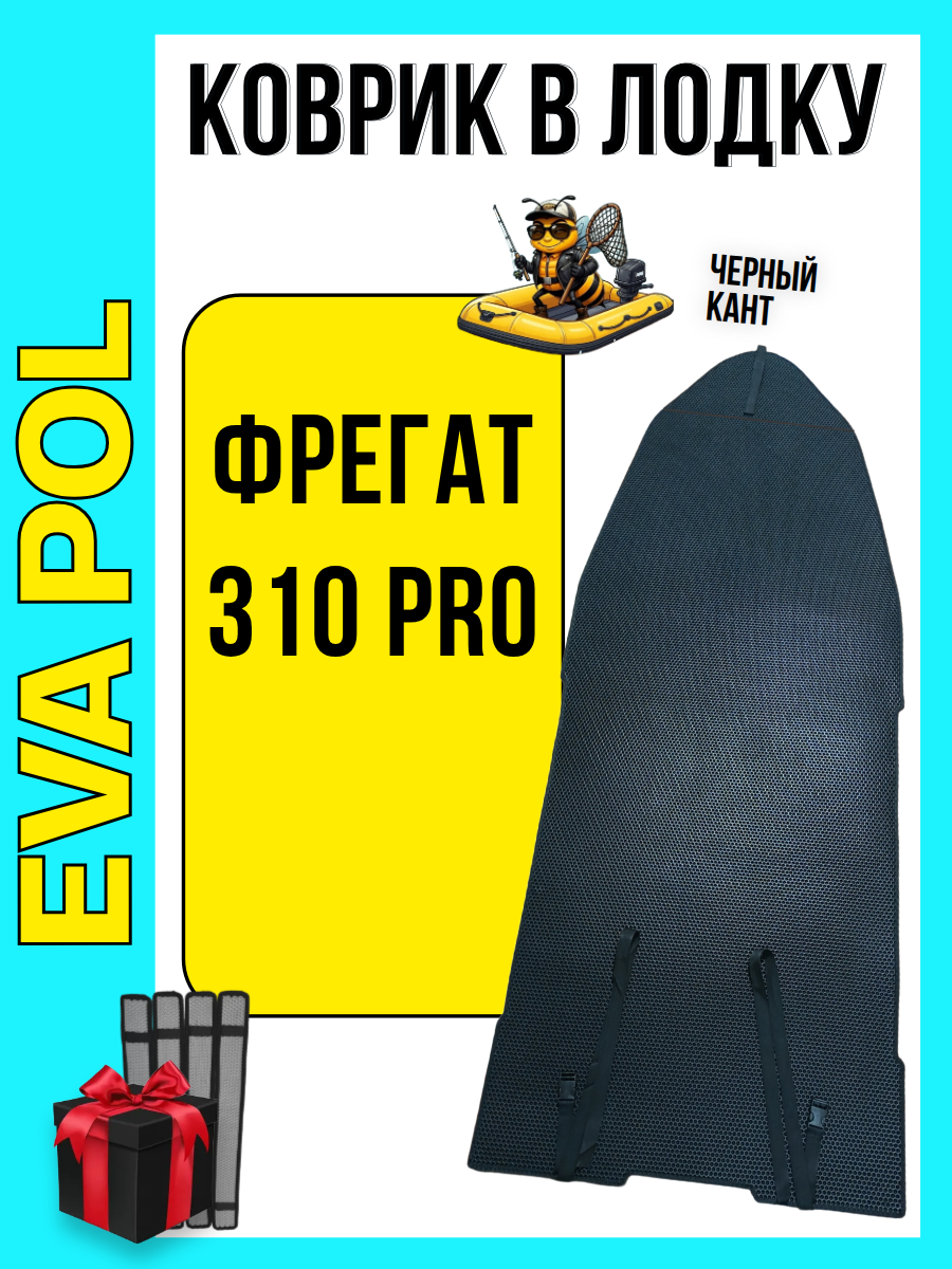 Эва коврик в лодку ПВХ Фрегат 310 PRO, 2420х905, накладки в комплекте