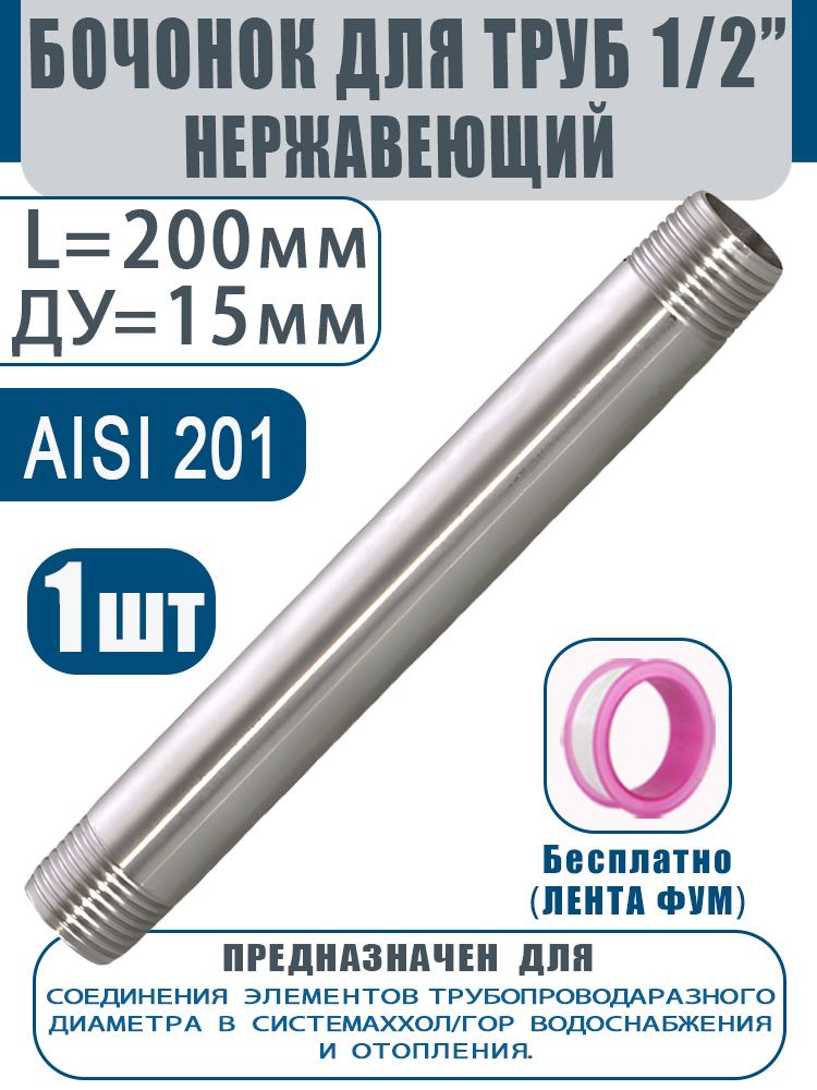 1 шт - Сгон 1/2" нар. Х200мм нержавеющий AISI 201