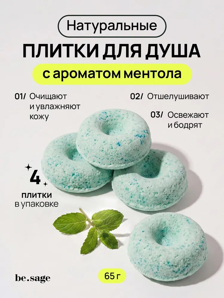 Be.sage мыло скраб для тела, шипящие плитки с эффектом скрабирования, аромат ментола, 65 г