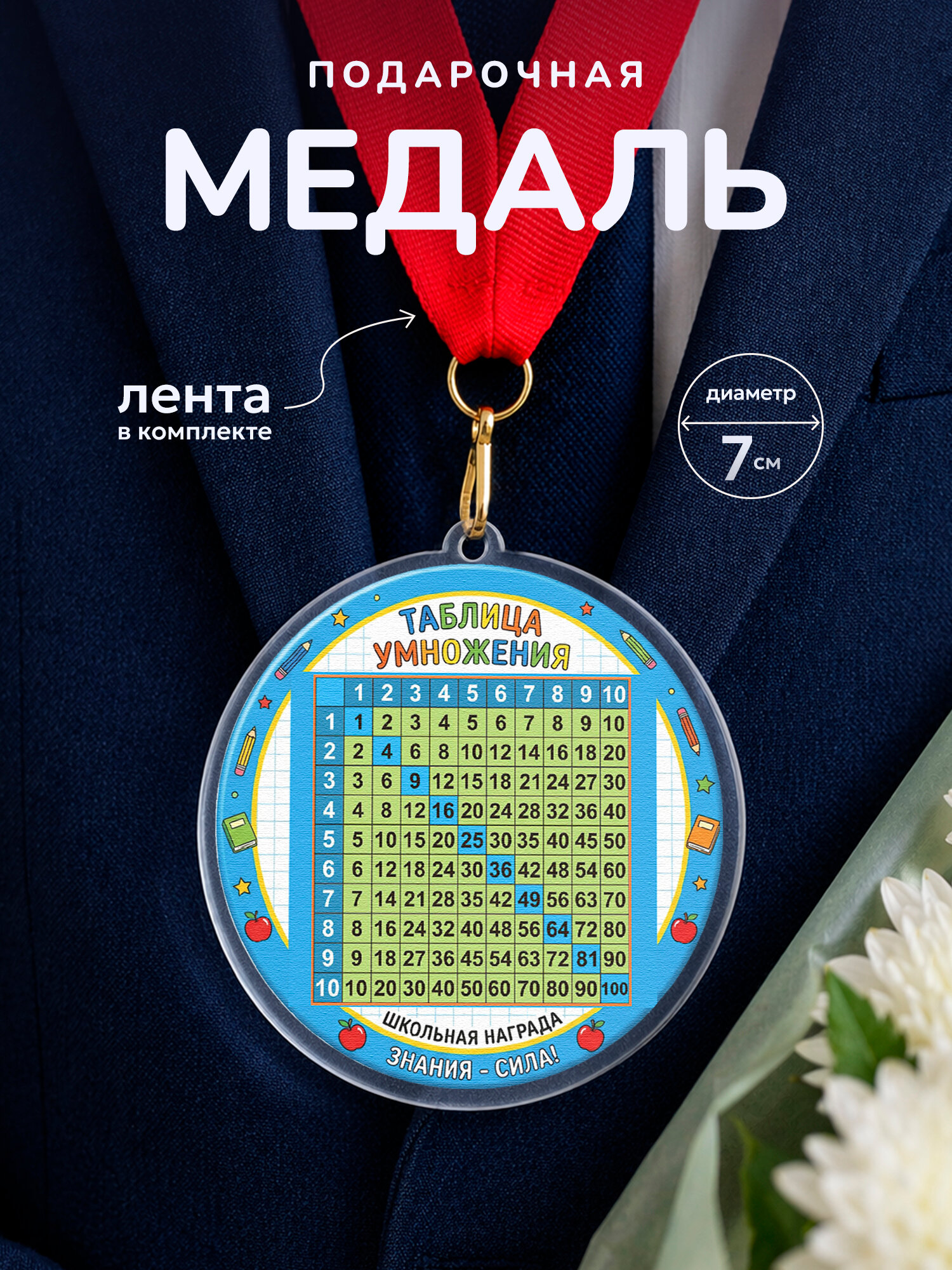 Медаль "на 1е сентября таблица умножения", акрил, диаметр 7 см, с лентой