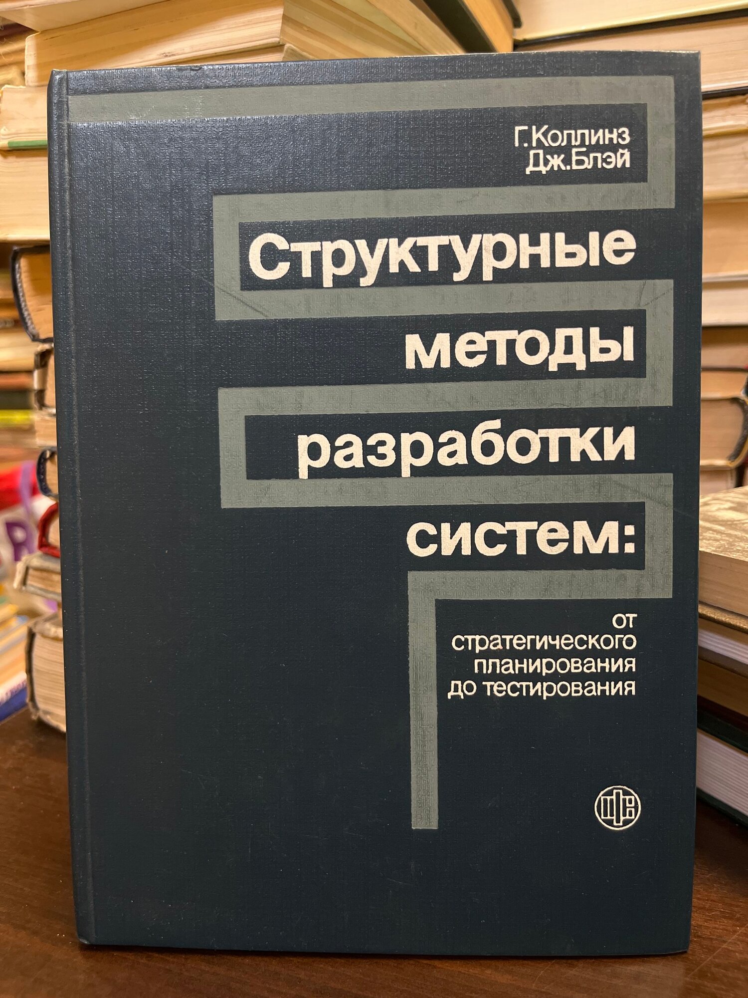 Структурные методы разработки систем: от стратегического планирования до тестирования