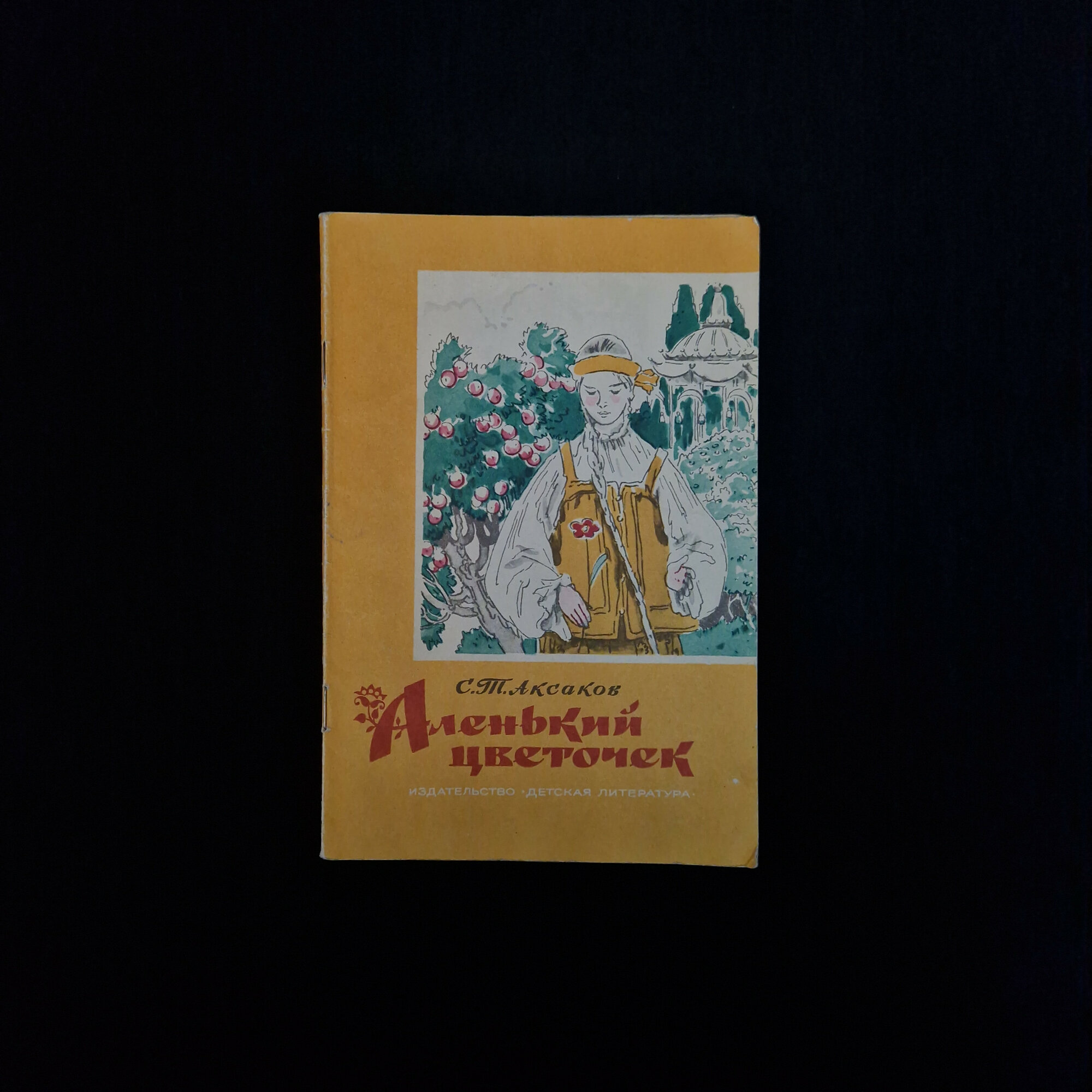 Книга винтажная, СССР. С. Т. Аксаков Аленький цветочек, Детская литература, 1979 год