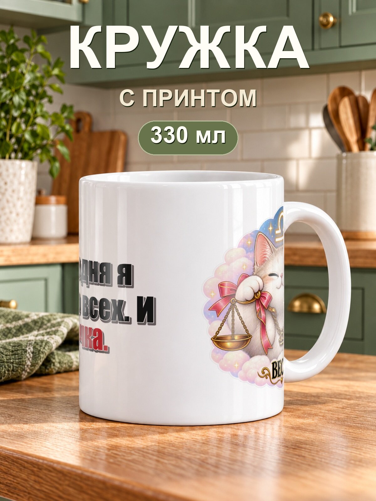 Кружка MoodRoom 330 мл со знаком зодиака «Весы» и надписью «Сегодня я мирю всех. И точка», керамическая, для чая и кофе