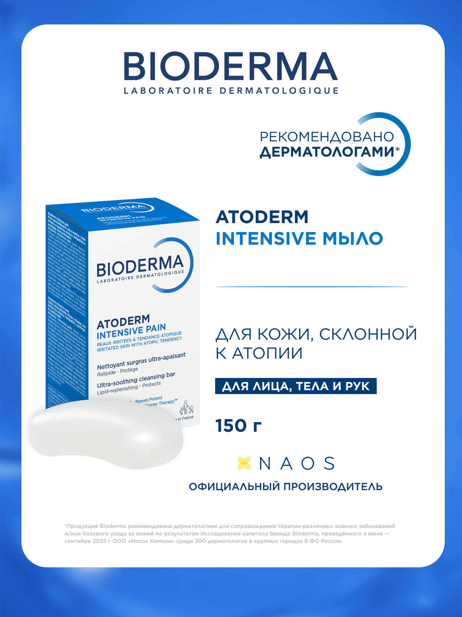 BIODERMA Atoderm Мыло твердое, для сухой, поврежденной и атопичной кожи лица и тела, 150 г