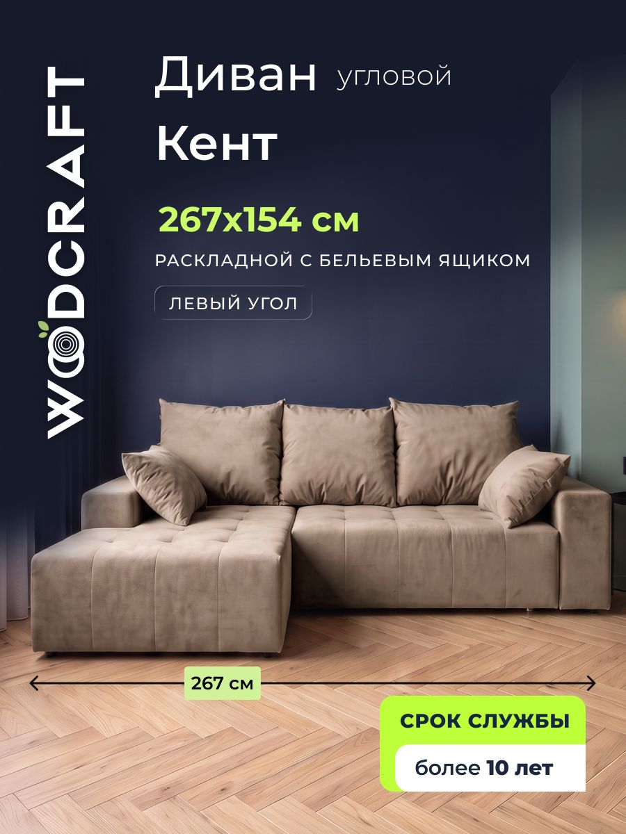 Диван угловой бежевый 267х154х100, угол левый, Кент, лофтмебель, ткань Велюр