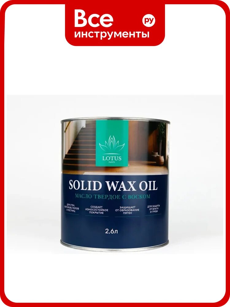 Масло твердое с воском LotusArt Lotus Select Solid Wax Oil лиственница 2,6л LSSWLC130009