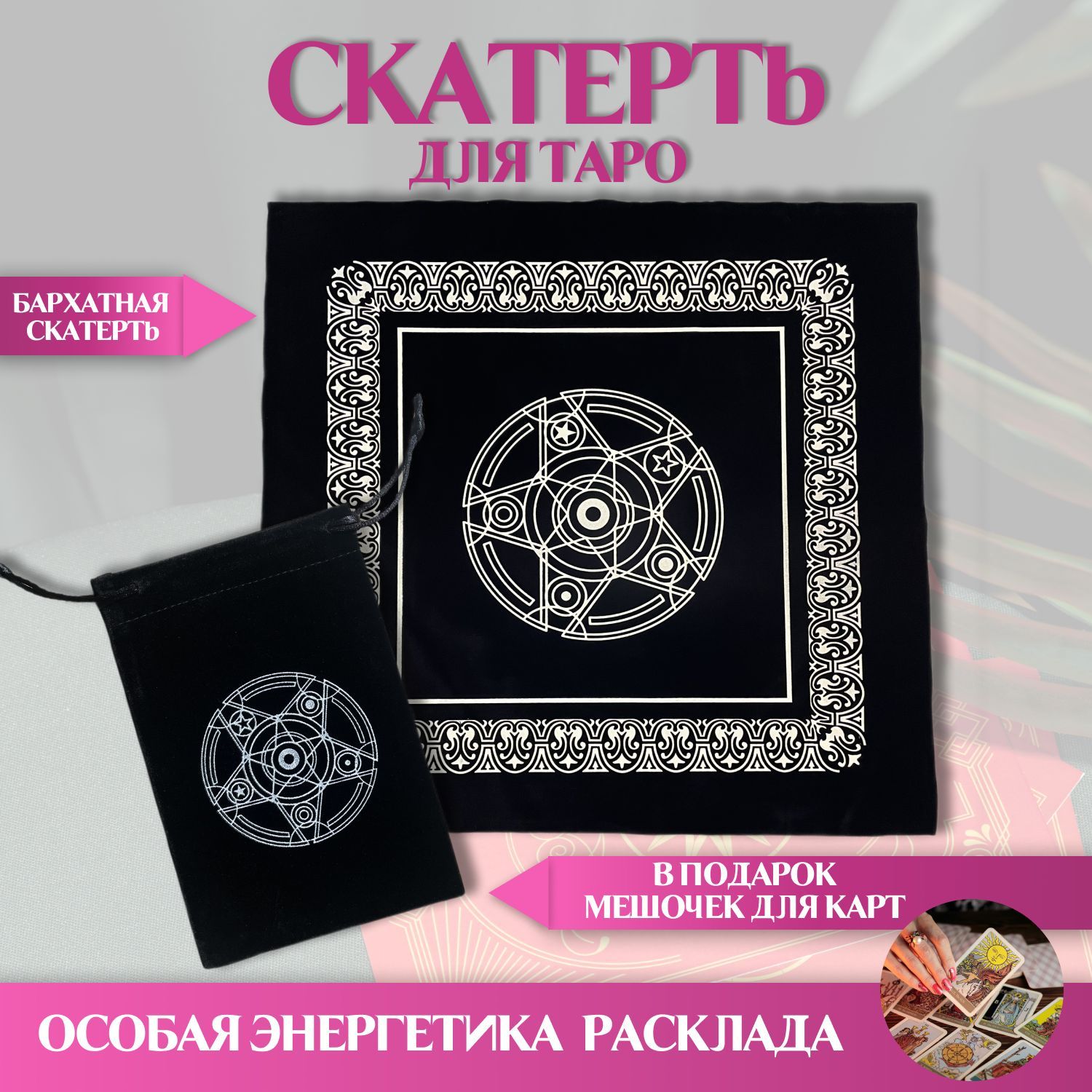 Скатерть для гадания + Мешочек для Таро