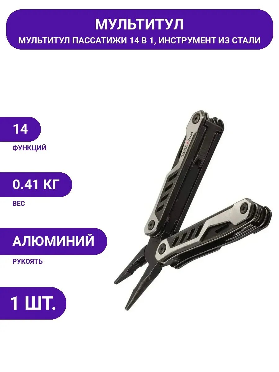 Мультитул-пассатижи Swiss+Tech 14-В-1 SS ST021004