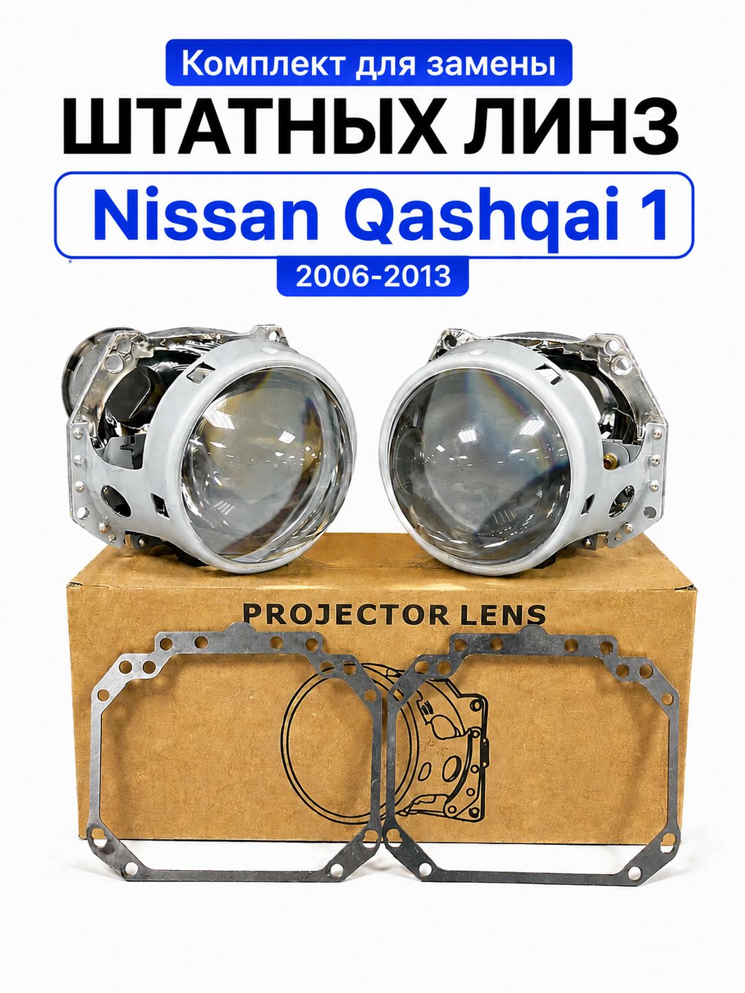 Линзы H7 галоген для Nissan Qashqai 1 2006-2013 / Би линзы галогенные на Ниссан Кашкай