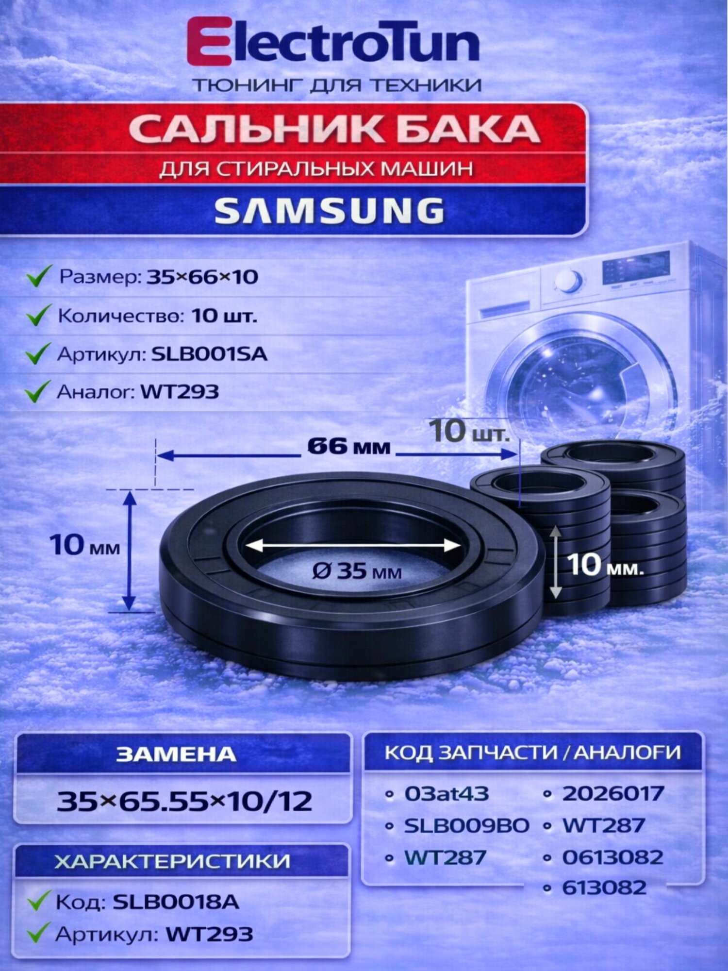 Сальник бака стиральной машины Samsung 35x66x10, 10 шт, замена 35x65.55x10/12, SLB001SA DC62-00008A WT293, для WW80K52E61S WF WD WW