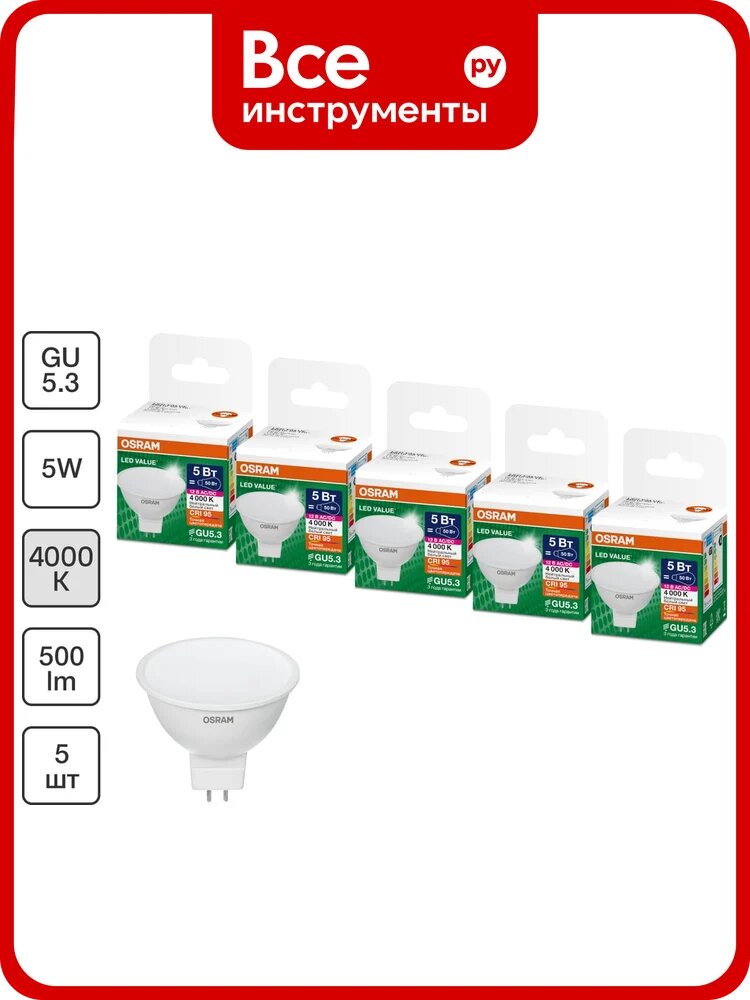 Набор ламп OSRAM 5 шт низкого напряжения 12V LED Value GU5.3 MR16 матовый 5Вт 500Лм замена 50Вт 4000K 4610590511198