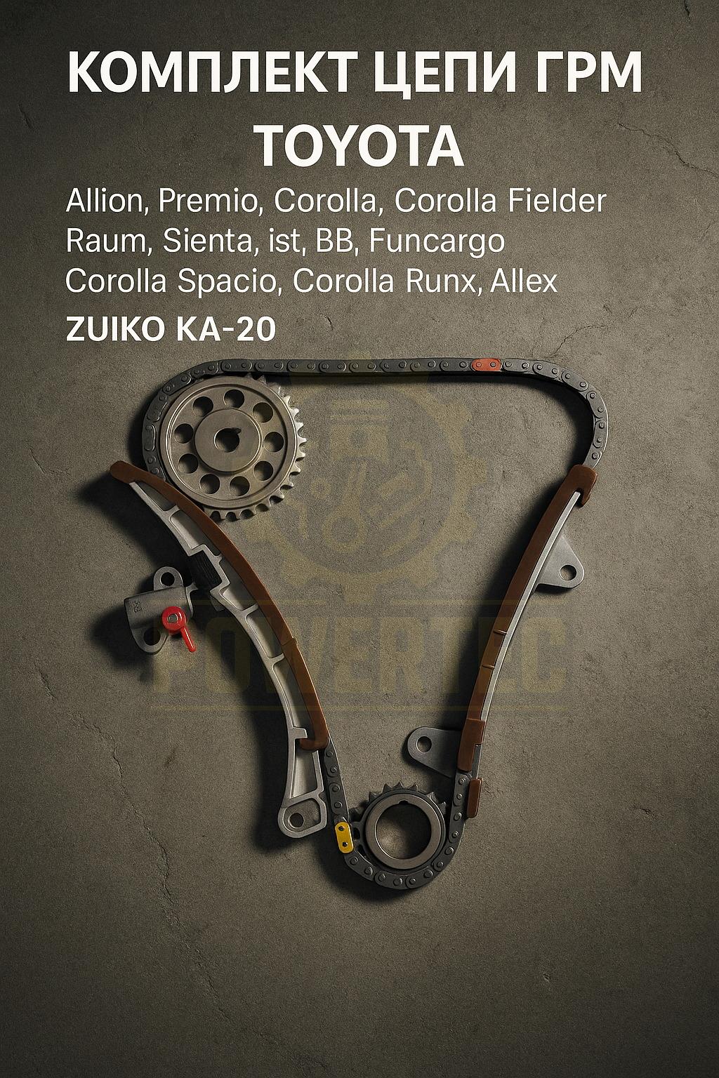 Комплект цепи ГРМ KA-20 ZUIKO TOYOTA
