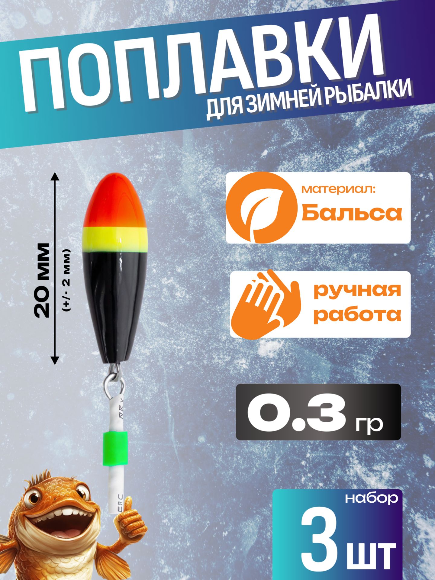 Поплавок зимний одинарный Super Balsa 0.3 гр (3 шт.) цв. Чёрный, бальса, 051-03