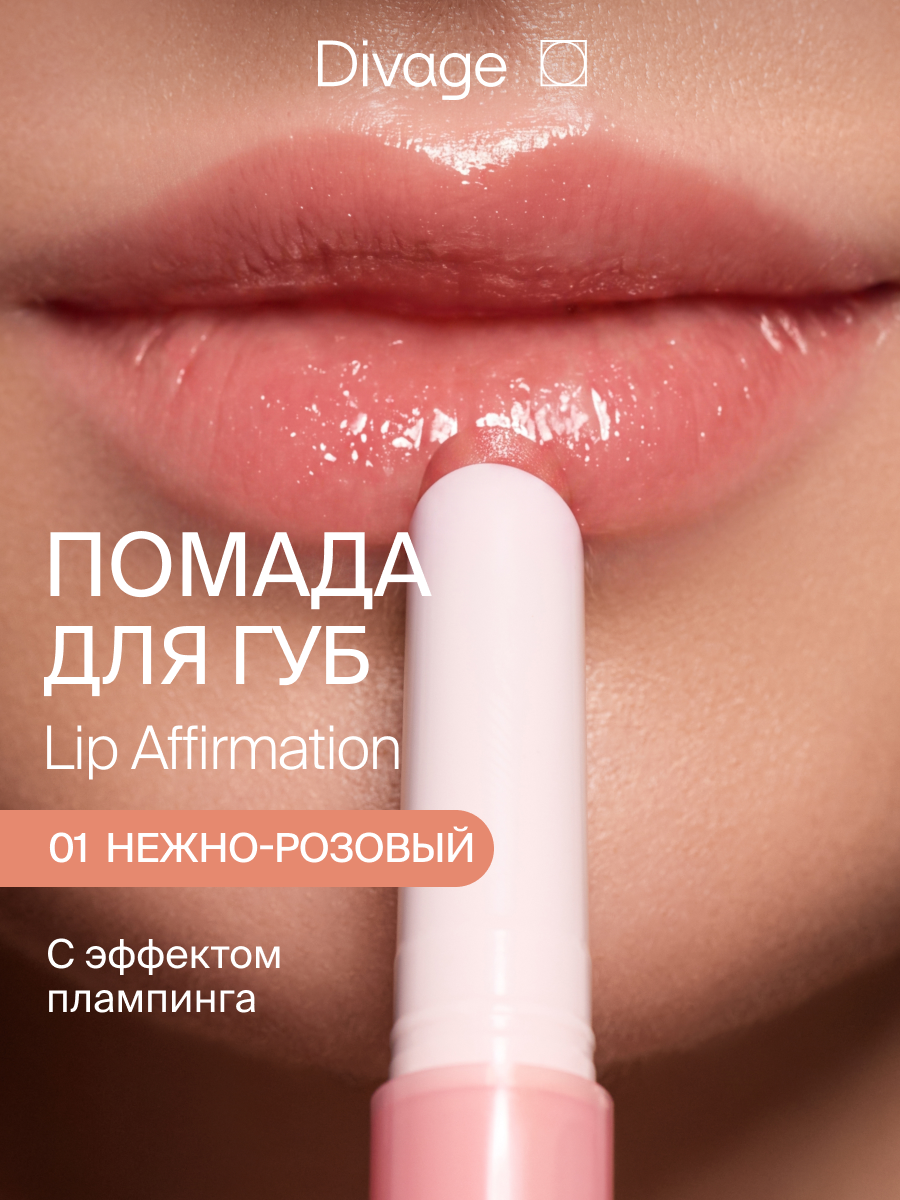 Divage Помада для губ сияющая с эффектом увеличения губ Lip Affirmation тон 01 нежно-розовый