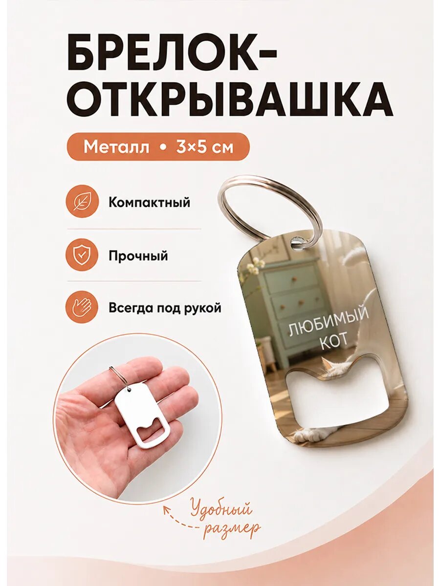 Брелок открывашка "Потягивающийся Кот"