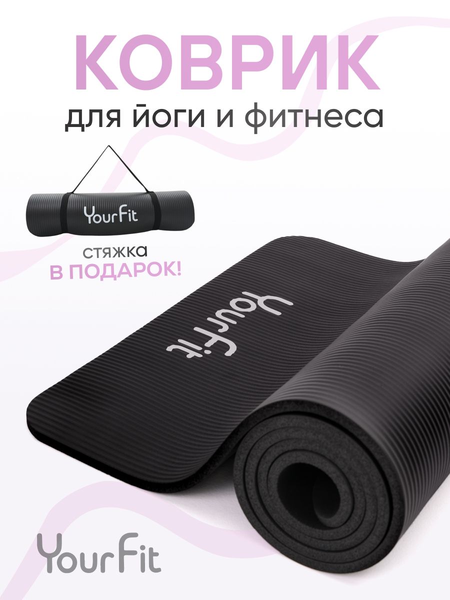 Коврик для йоги и фитнеса толстый спортивный YourFit