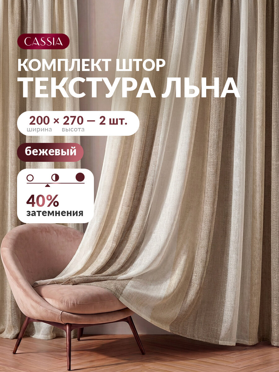 CASSIA Шторы для комнаты "Палома" сетка с имитацией льна, 270 высота на 200 ширина - 2 шт, бежевый градиент