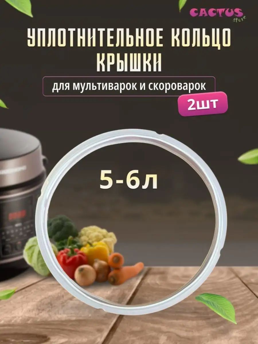 Комплект 2шт Уплотнительное кольцо для мультиварок 240*220