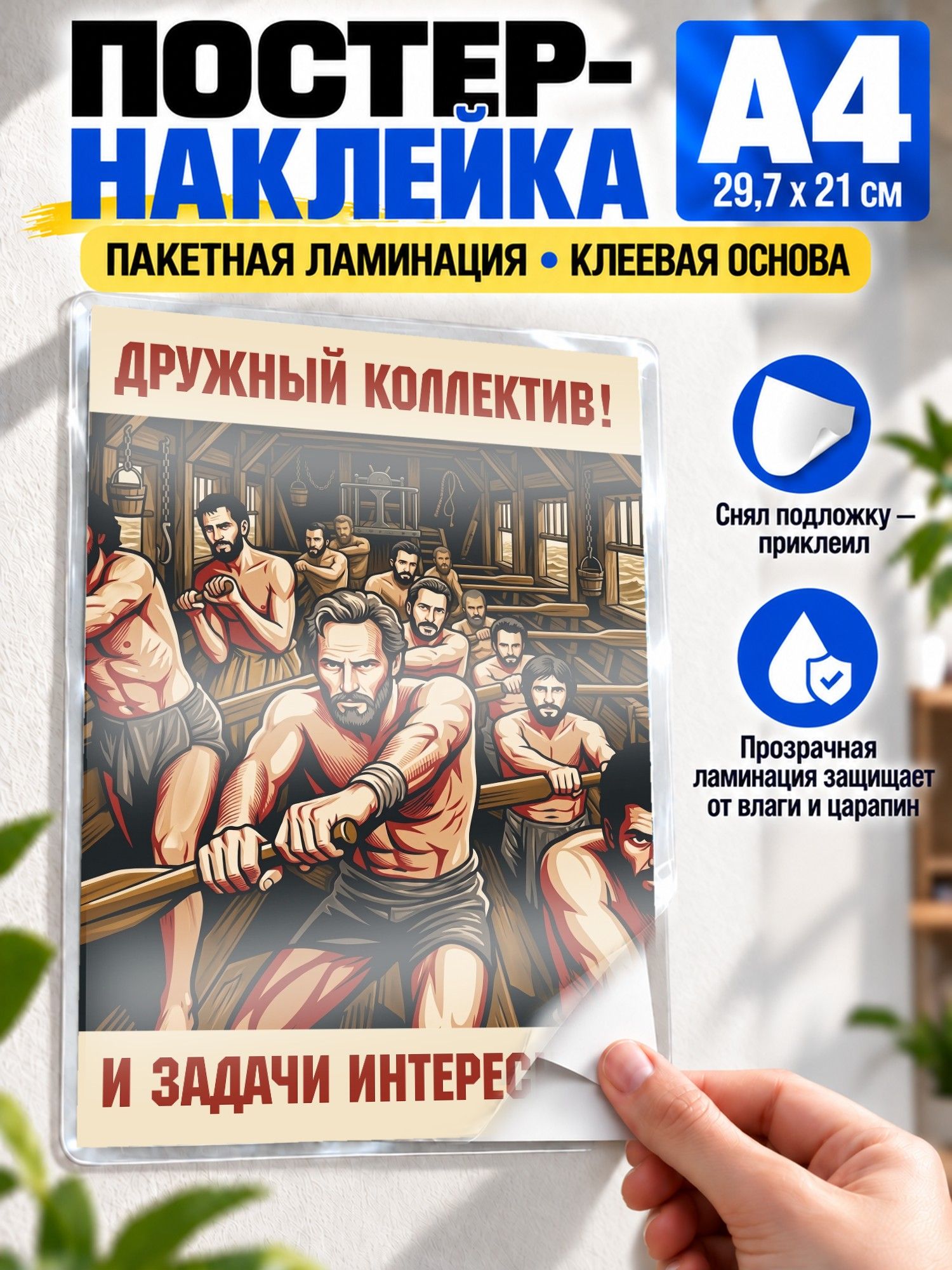 Самоклеящийся постер Дружный коллектив! И задачи интересные, Агитлакат СССР, наклейка А4 (21 29 см)
