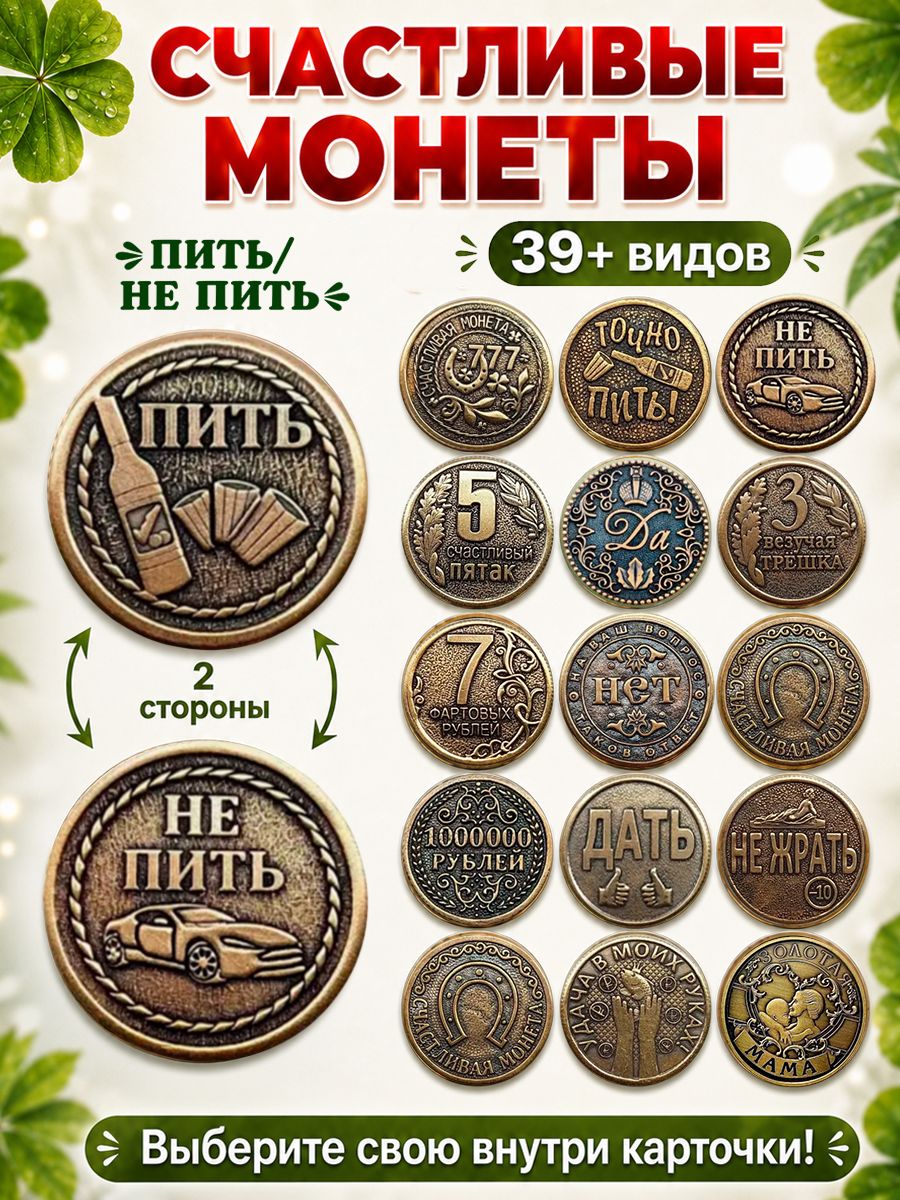 Монета коллекционная сувенирная литая, денежный талисман (оберег, амулет) в кошелёк, сувенир в личную коллекцию для принятия решений "Пить/Не пить"