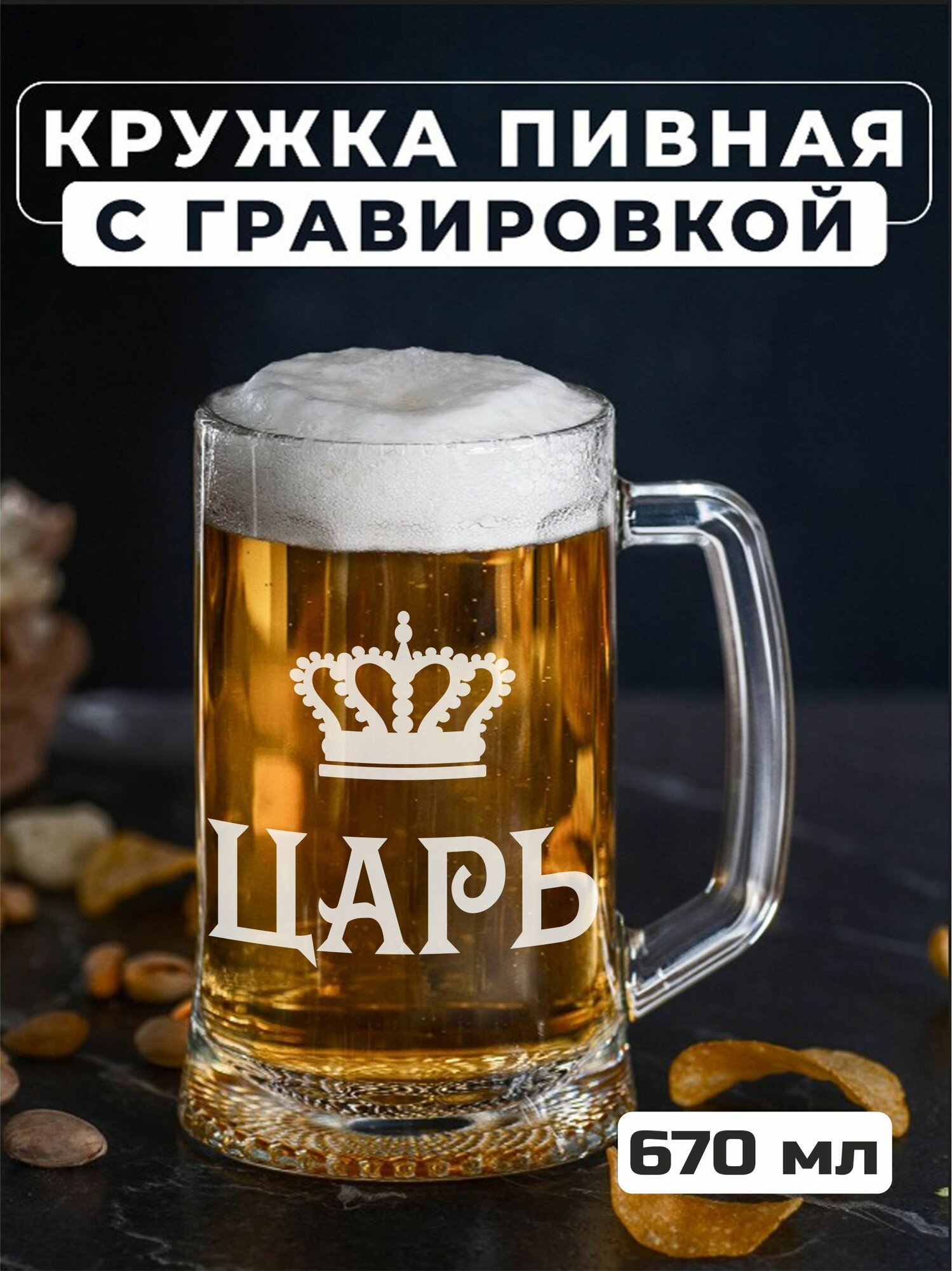 Пивная кружка с гравировкой Царь