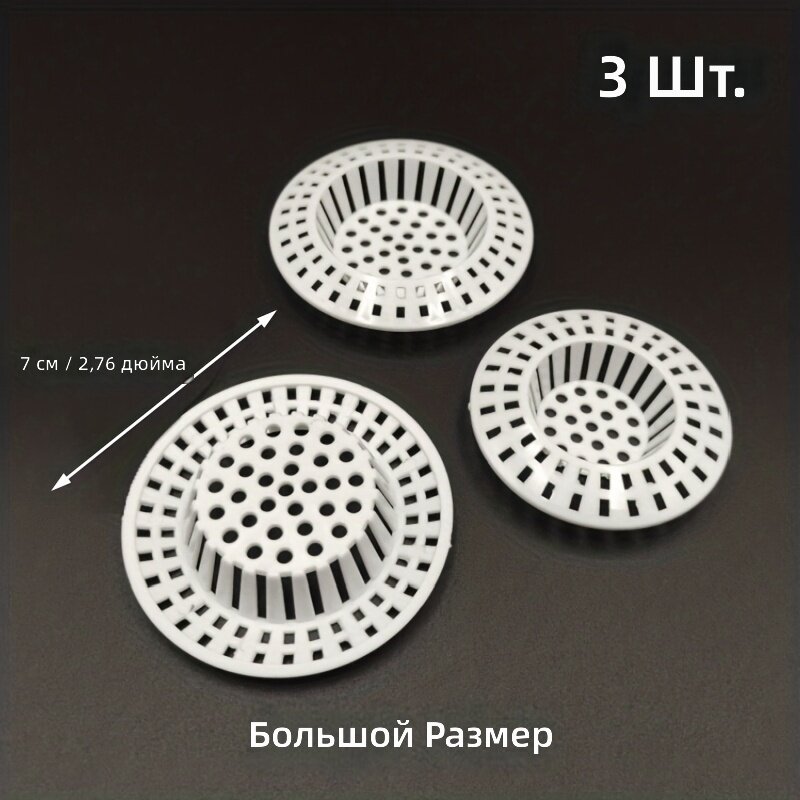 Сетка-фильтр для слива раковины, защита от волос и мусора, большой размер, 3 шт.
