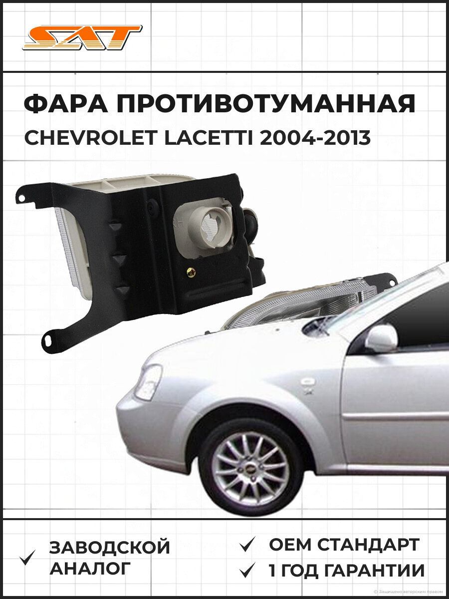 Фара противотуманная SAT ST2352004R Chevrolet Lacetti 1 2004-2013 Шевроле Лачетти