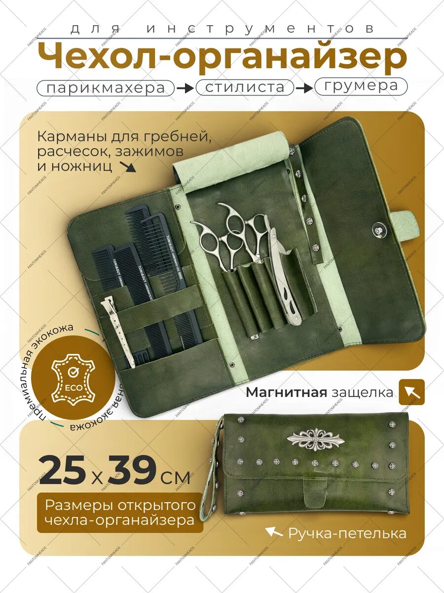 Чехол для парикмахерских инструментов
