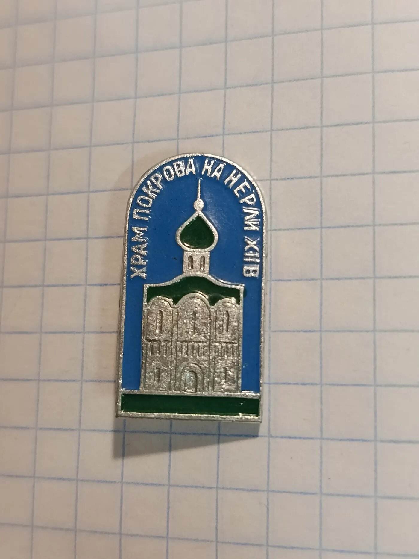 Значок Храм Покрова на Нерли, XII век