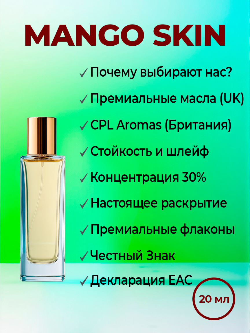 Духи унисекс YSM Perfumes по мотивам Vilhelm Mango Skin, флакон 20 мл