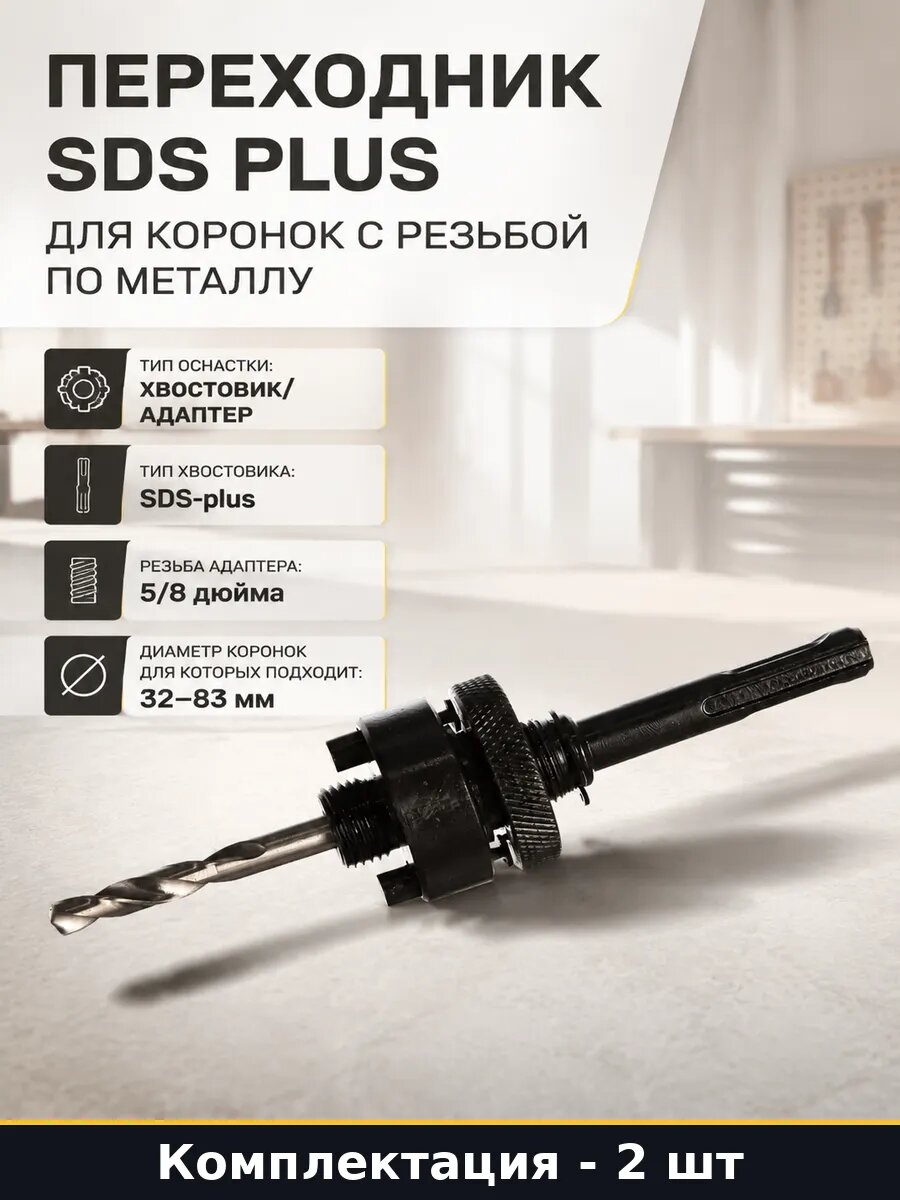 Переходник SDS для коронок с резьбой по металлу, адаптер биметаллический, набор 2 шт