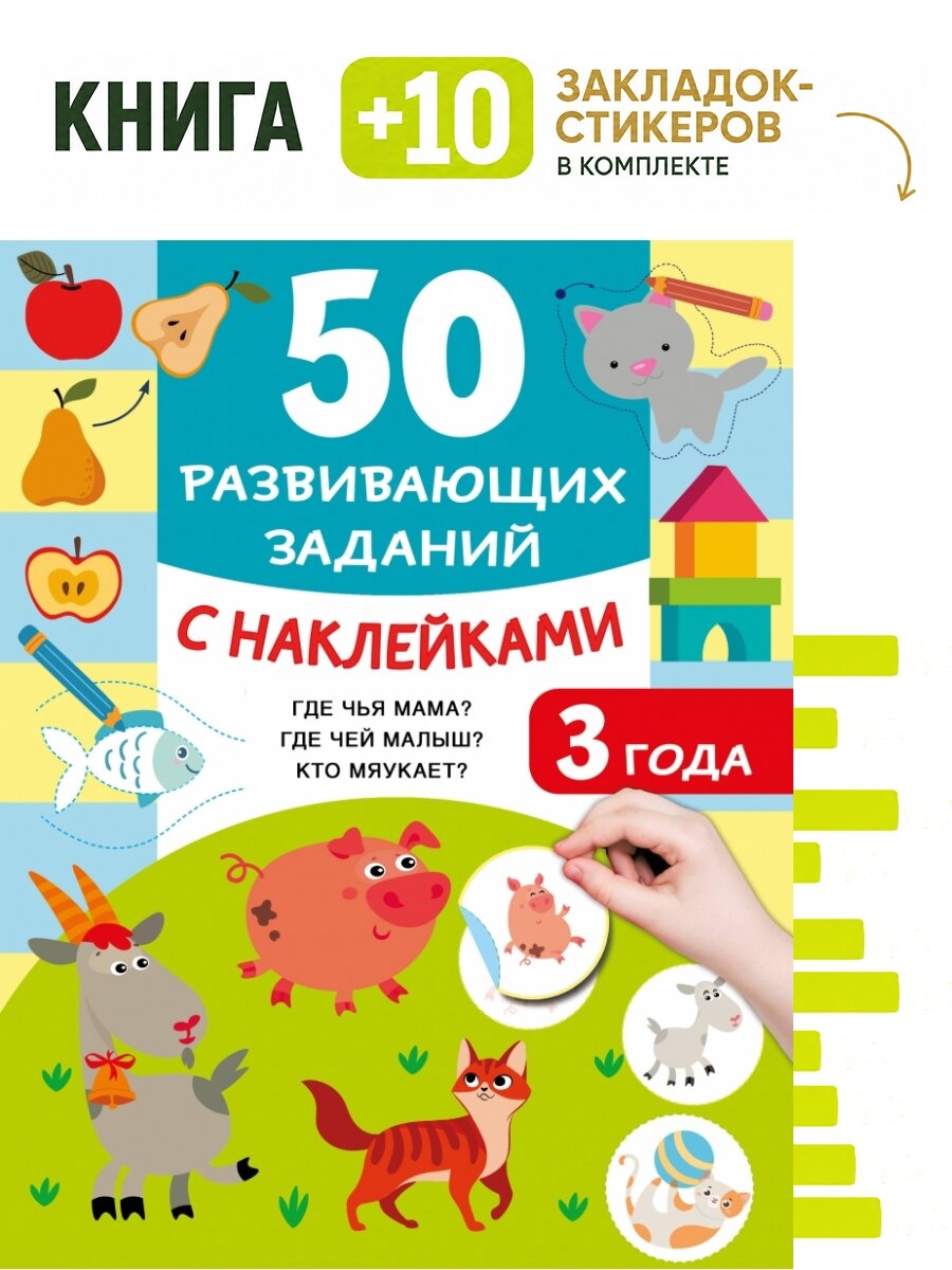 50 развивающих заданий с наклейками. 3 года. Комплект: книга + 10 закладок-стикеров