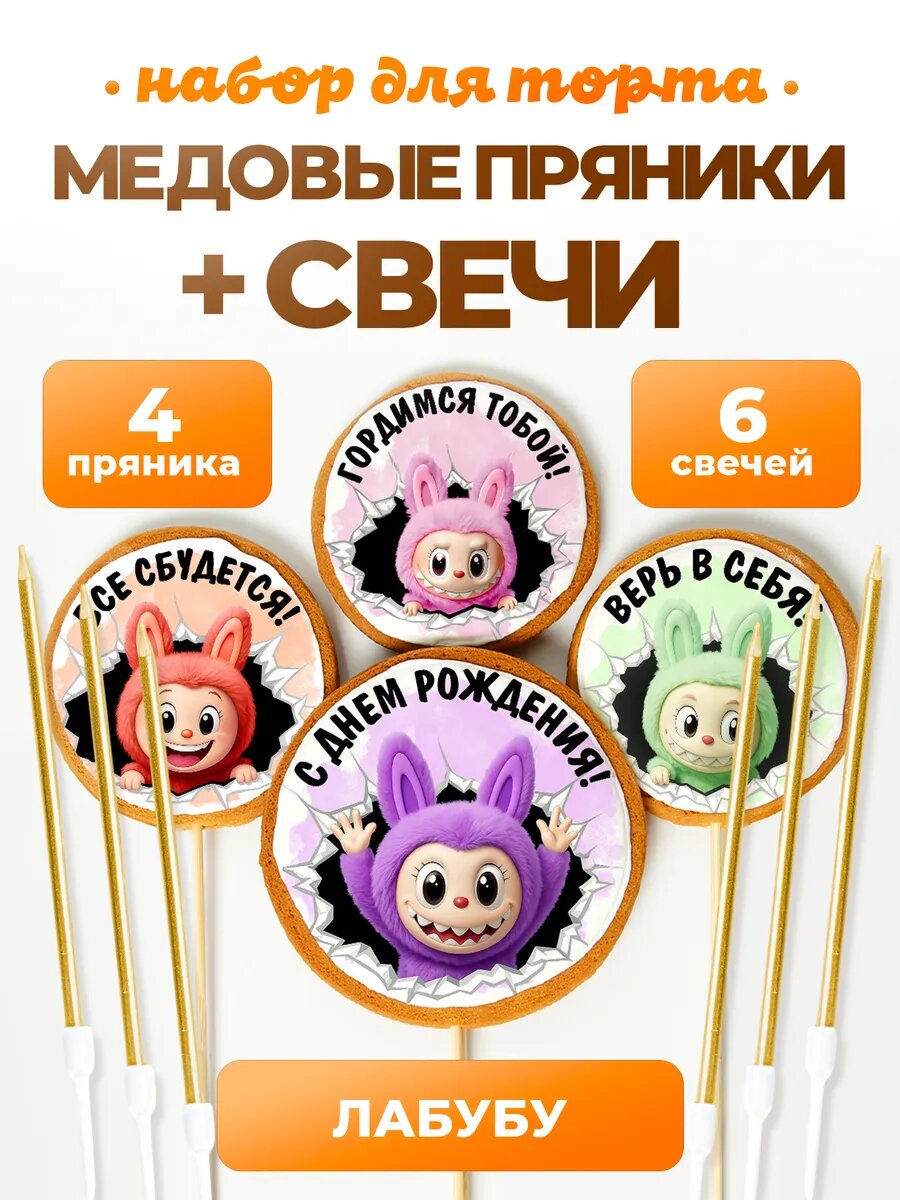 Свечи для торта Лабубу