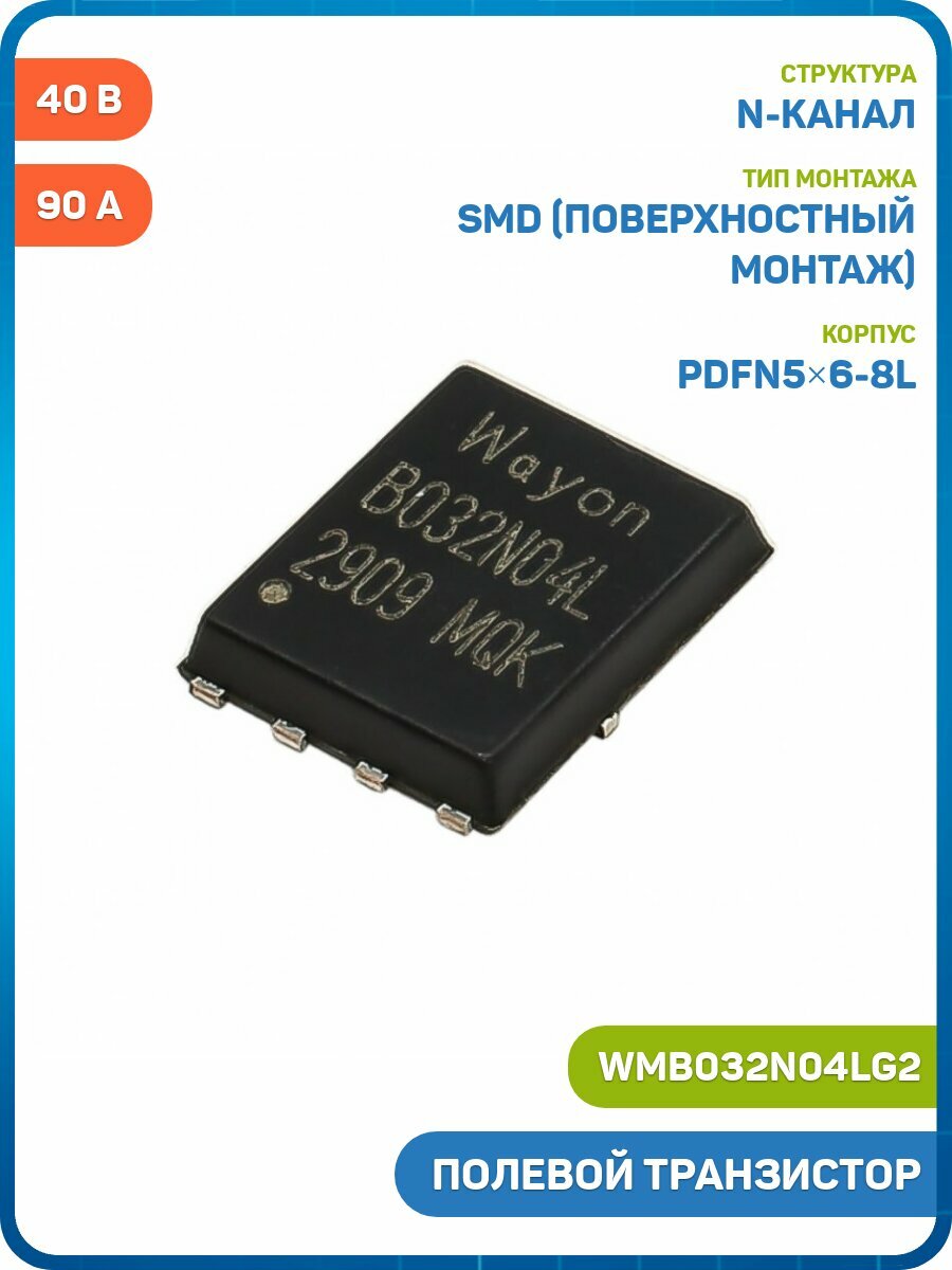 Полевой транзистор WAYON N-MOSFET 40 В/90 А (WMB032N04LG2 (PDFN5060-8L))