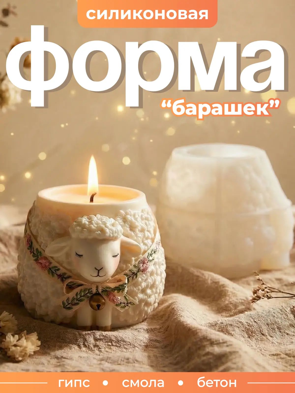 Силиконовый молд подсвечник "Овечка" форма для творчества из смолы, гипса и глины