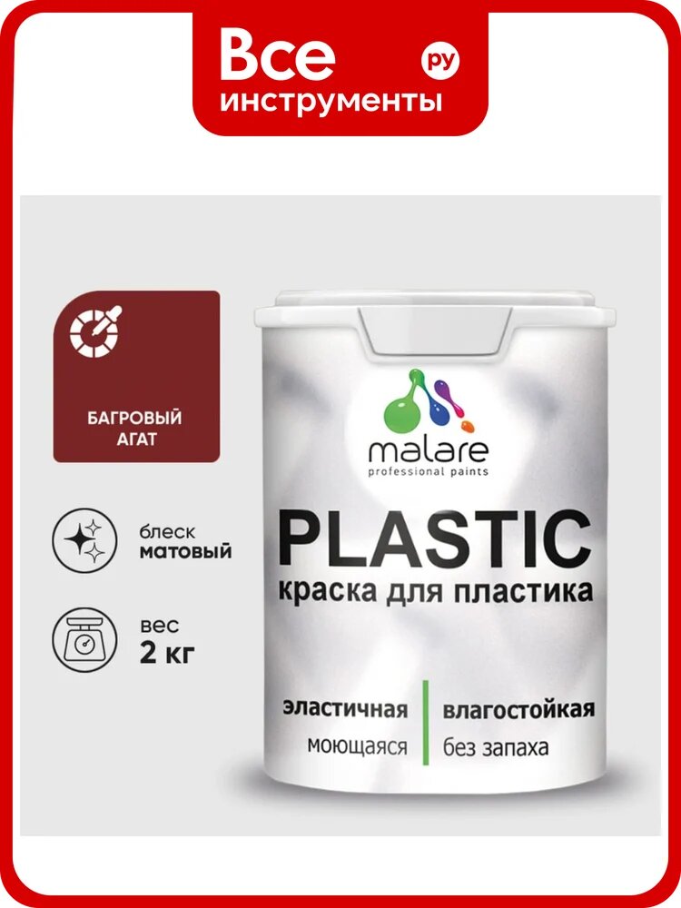 Акриловая краска MALARE для пластика Plastic для ПВХ, для подоконников и откосов, без запаха, матовая, багровый агат, 2 кг КПЛСТАБААМ0200