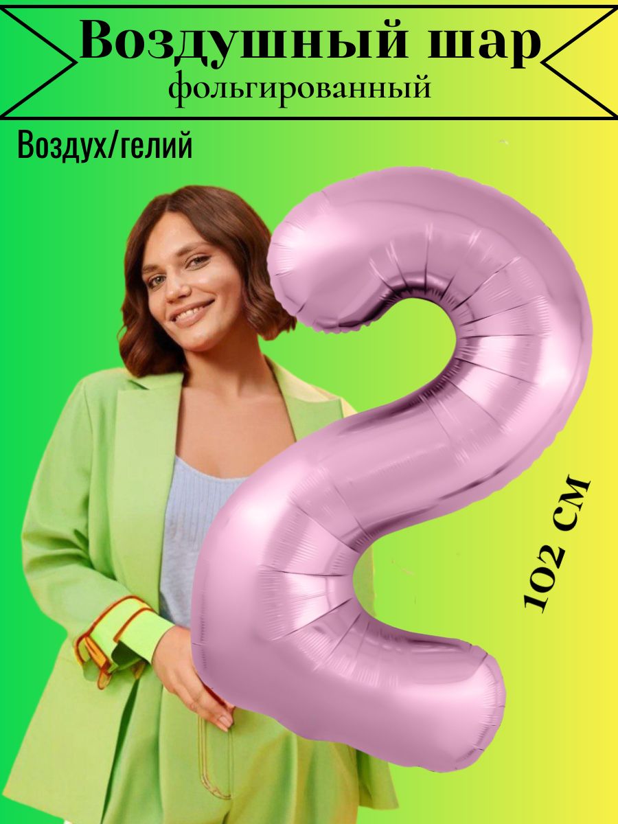 Шар фольгированный розовый / цифра "2" / Шары воздушные
