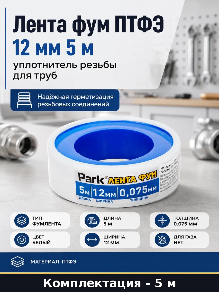 Лента фум птфэ 12 мм 5 м уплотнитель резьбы для труб