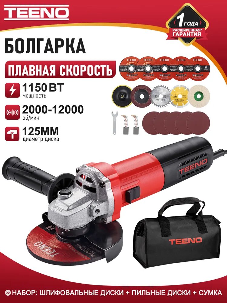 Болгарка 125 с регулировкой оборотов,1150 Вт,2000-12000 об/мин,19 аксессуаров